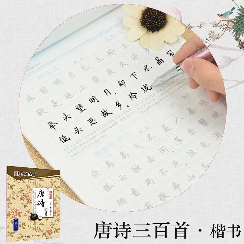 字帖练字成年练字帖大学生成人楷书行楷正楷荆霄鹏行书王正良男生女生字体漂亮大气高中钢笔硬笔书法神器墨点楷体手写临摹贴练字本 楷书-唐诗三百首
