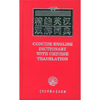精编英汉双解词典 曹强利,陶冶 编【书】