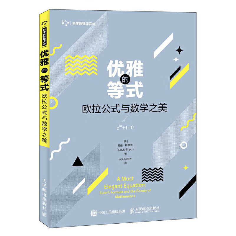 优雅的等式 欧拉公式与数学之美
