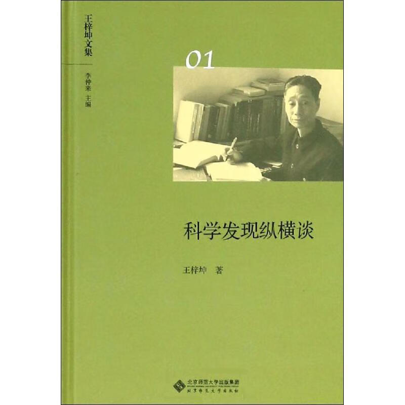 科学发现纵横谈 王梓坤【书】