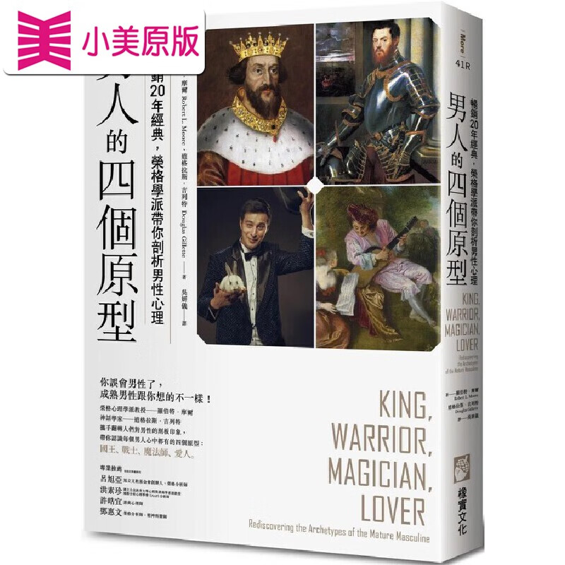 预售 男人的四個原型：暢銷20年經典，榮格學派帶你剖析男性心理(二版) 橡實文化 羅伯特?摩爾