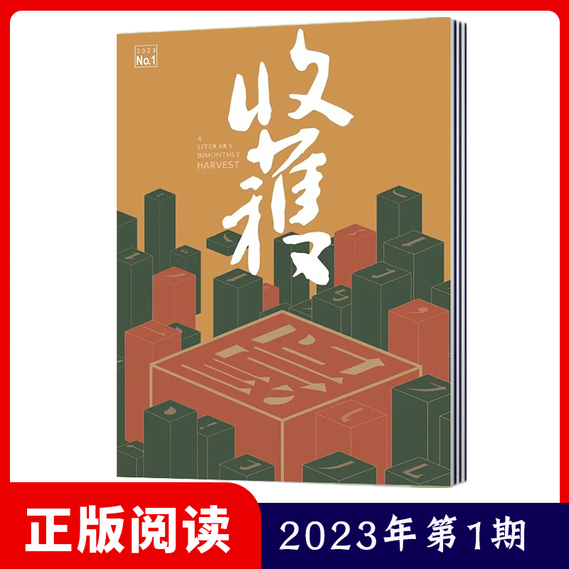 收获杂志2023年1-2月出版第1期单本 双月刊 文学文摘期刊书籍