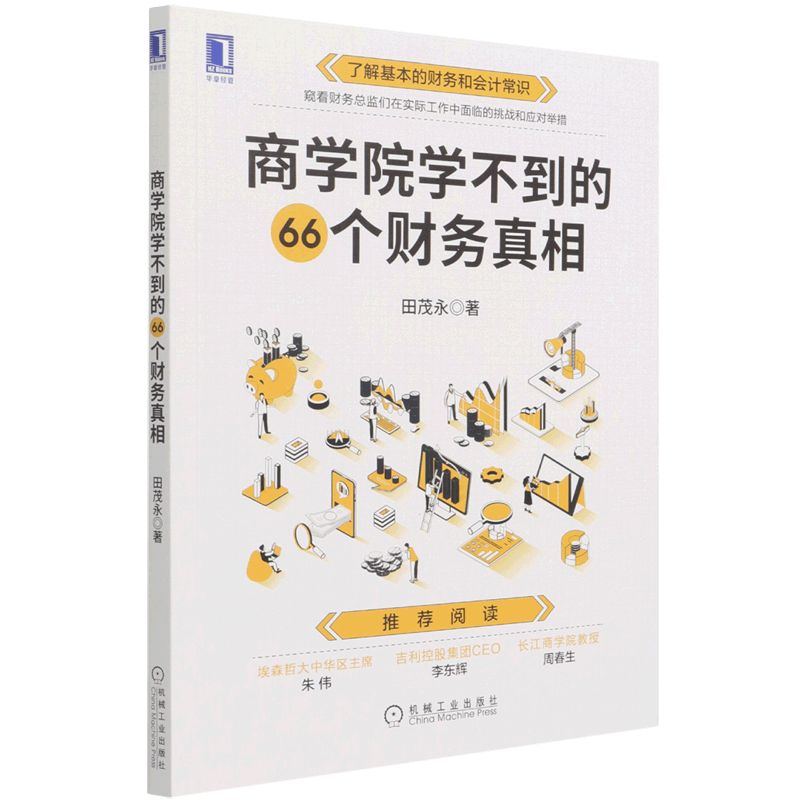 商学院学不到的66个财务真相 田茂永 机械工业出版社