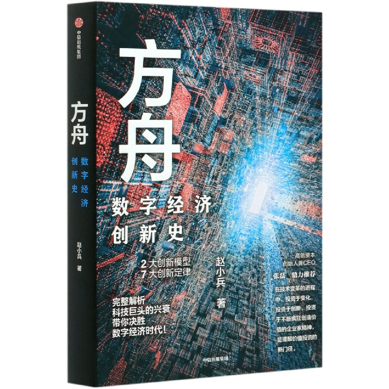 方舟 数字经济创新史 投资 互联网 数字经济 创新