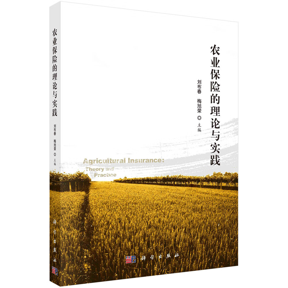 农业保险的理论与实践/刘布春,梅旭荣