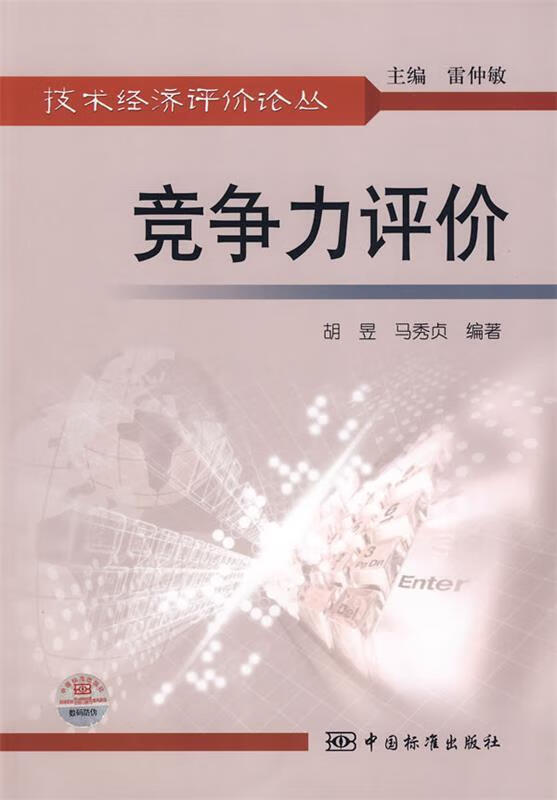 技术经济评价论丛 竞争力评价