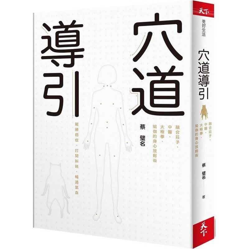 现货 台版 穴道导引 天下杂志 蔡璧名 战胜癌症打开纠结畅通气血疾病百科知识大全医疗保健书籍