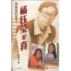 我给签约弟子杨钰莹写真 吴颂今 广州出版社