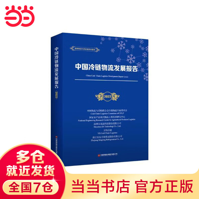 中国冷链物流发展报告（2022）