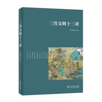 三晋文明十三讲 张焕君 商务印书馆 9787100169073
