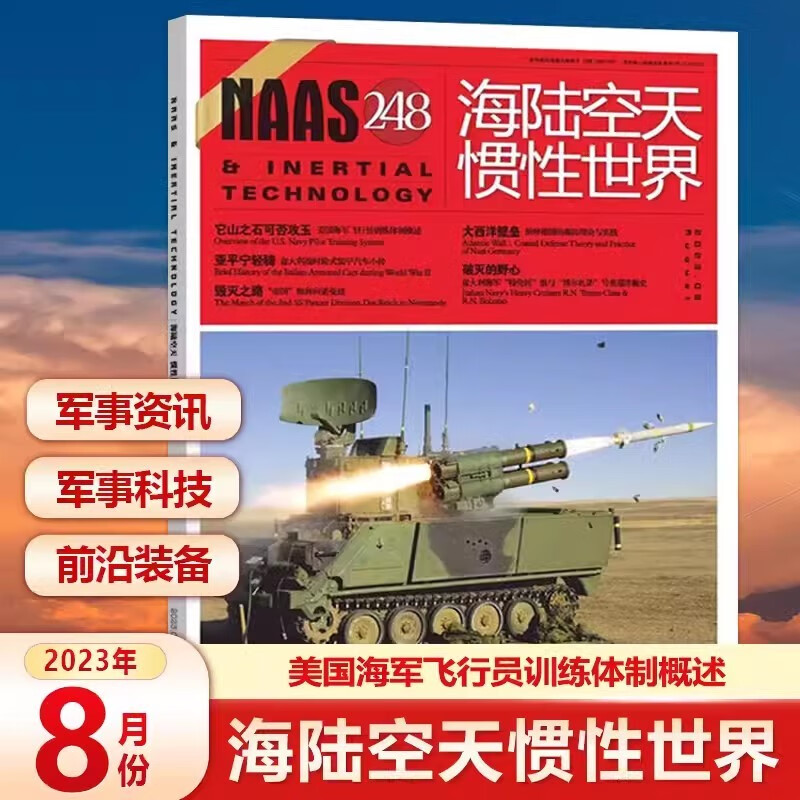 NAAS海陆空天惯性世界杂志2023年1-8月【另有2023年半年/20200年全年珍藏单期可选】全彩印刷 军事武器爱好者收藏期刊书 【2023年8月海陆空杂志】