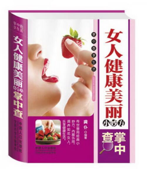 女人健康美丽小妙方掌中查9787510116100中国人口出版社