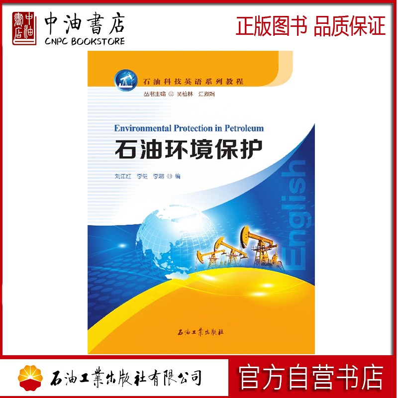 石油环境保护 石油工业出版社 9787518301836
