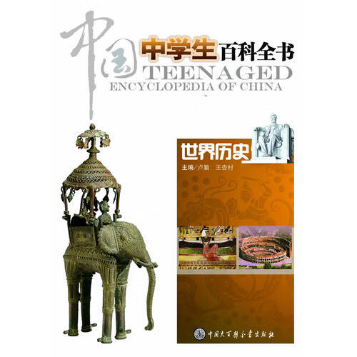 【书】中国中学生百科全书 世界历史