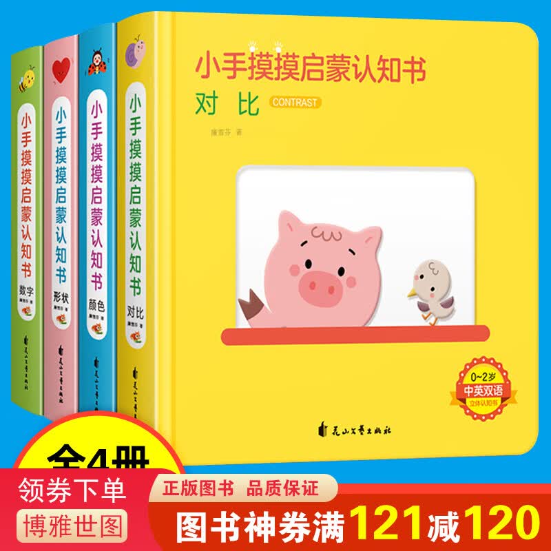 小手摸摸启蒙认知书 （套装4本）中英双语益智启蒙玩具书