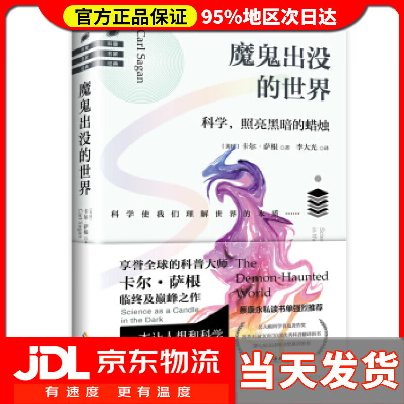 魔鬼出没的世界 [美] 卡尔·萨根 海南出版社 9787544386135