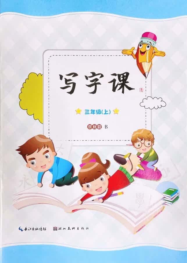2021版！小学三年级上册写字课/湖北美术出版社/