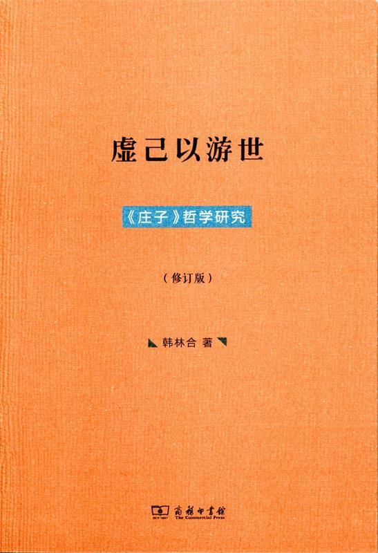 虚己以游世