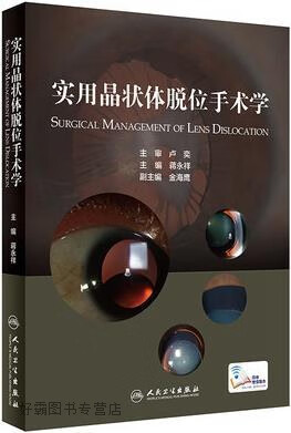 实用晶状体脱位手术学,蒋永祥主编,人民卫生出版社,9787117318105