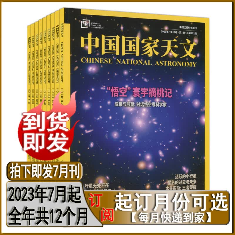 中国国家天文杂志2023年7/6/5/4/3/2/1月/2022年1-12月打包（全年订阅)2021全年套装天文学爱好者问天少年万物好奇号星空奥秘博物科普过期过刊 6个月半年订阅【2023年7-12月