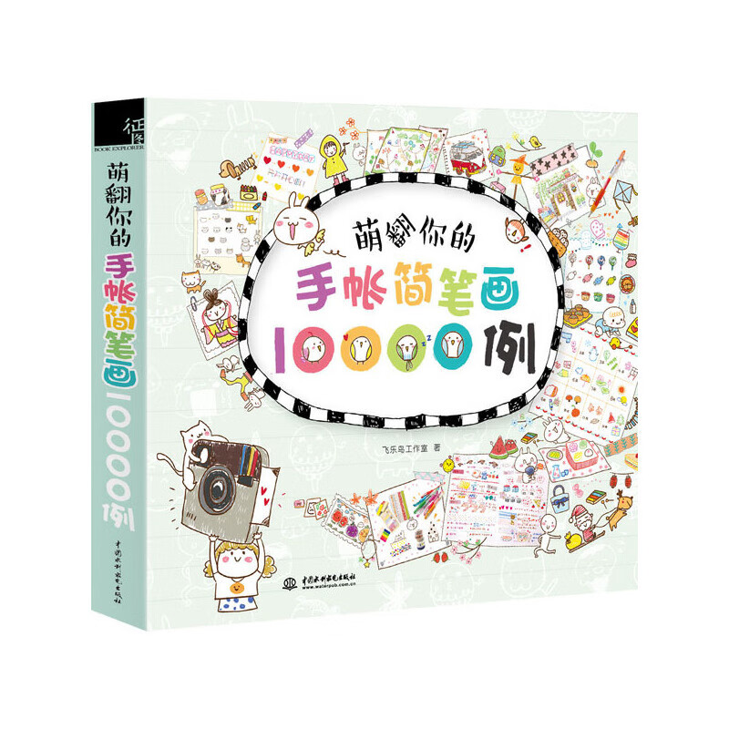 萌翻你的手账简笔画10000例