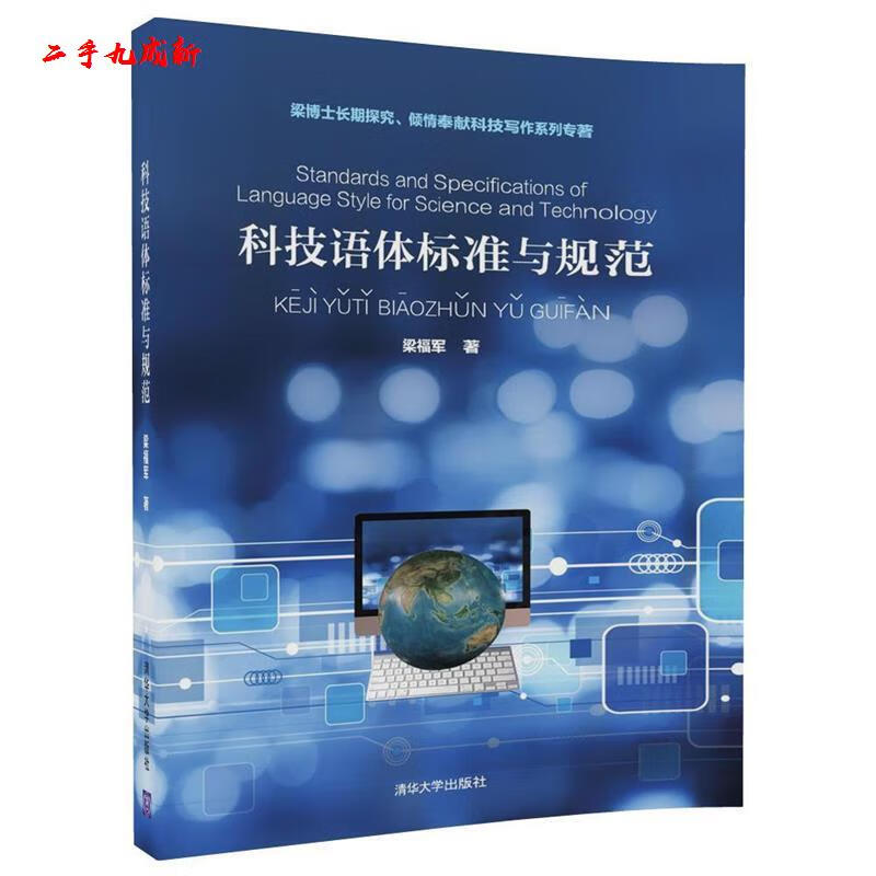 科技语体标准与规范 梁福军 清华大学出版社 9787302502050