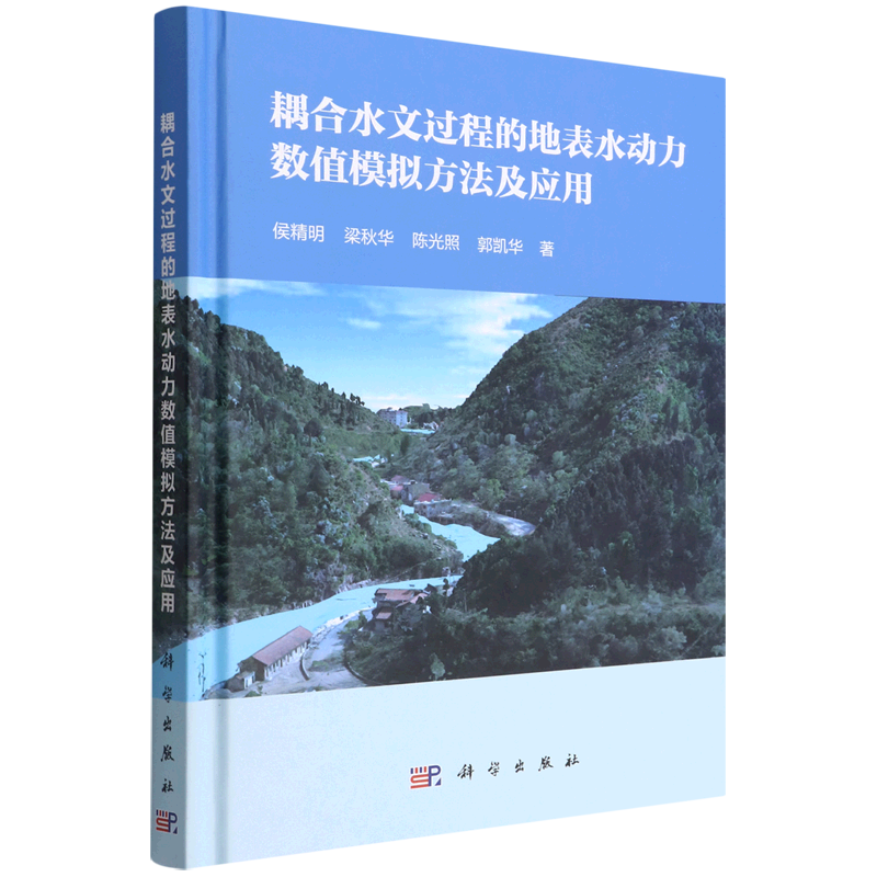 耦合水文过程的地表水动力数值模拟方法及应用(精)