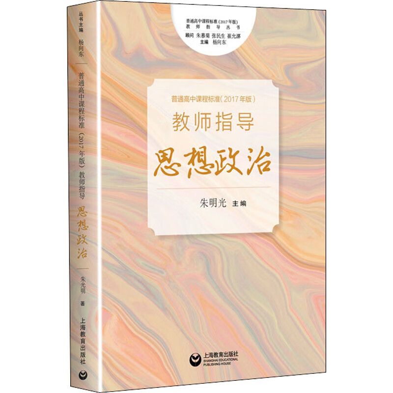 普通高中课程标准(2017年版2020年修订)教师指导 思想政治