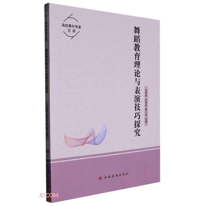 舞蹈教育理论与表演技巧探究/高校青年学者文库