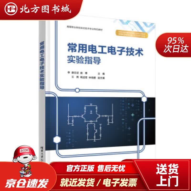 【现货】常用电工电子技术实验指导 林佳鹏 9787302590477 清华大学出版社