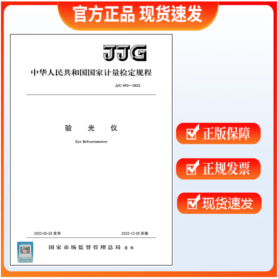 JJG 892-2022验光仪