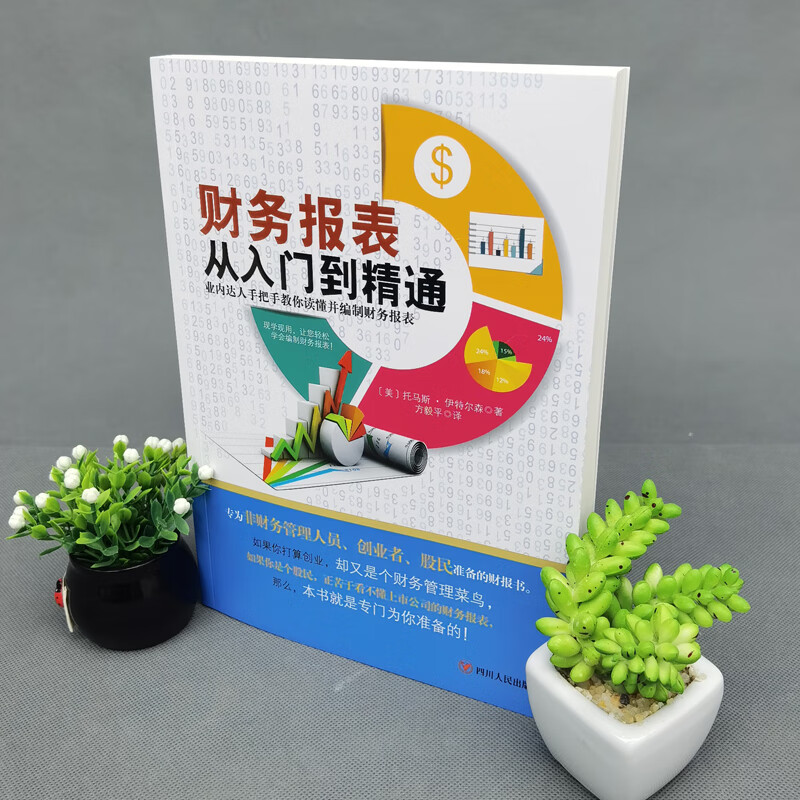 【读书人|赠笔记本】财务报表从入门到精通 新版 一本书读懂财报