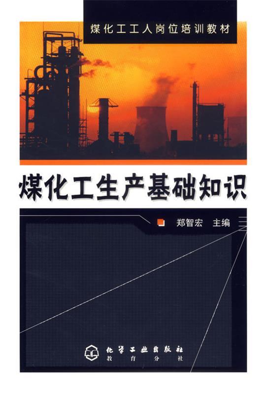煤化工生产基础知识
