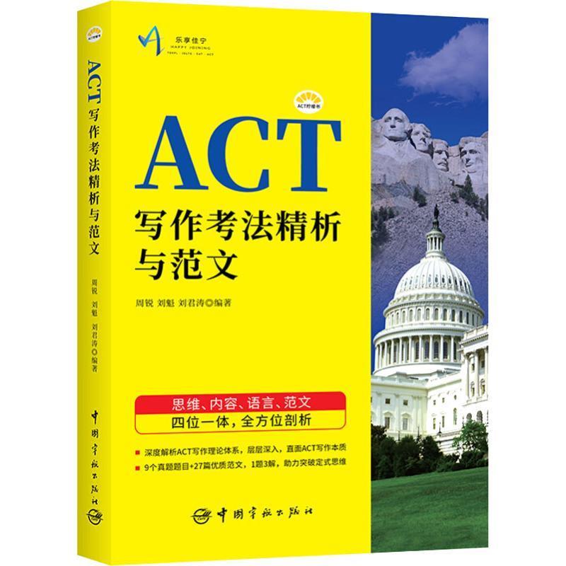 ACT写作考法精析与范文ACT柠檬书