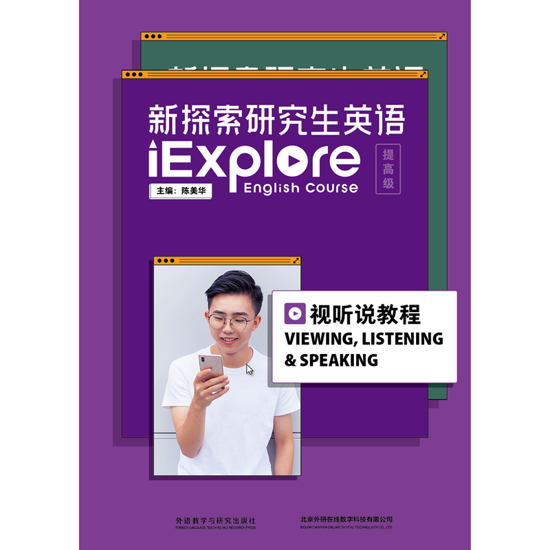 现货 新探索研究生英语提视听说教程 含数字课程激活码 陈美华 金晶  97875213328