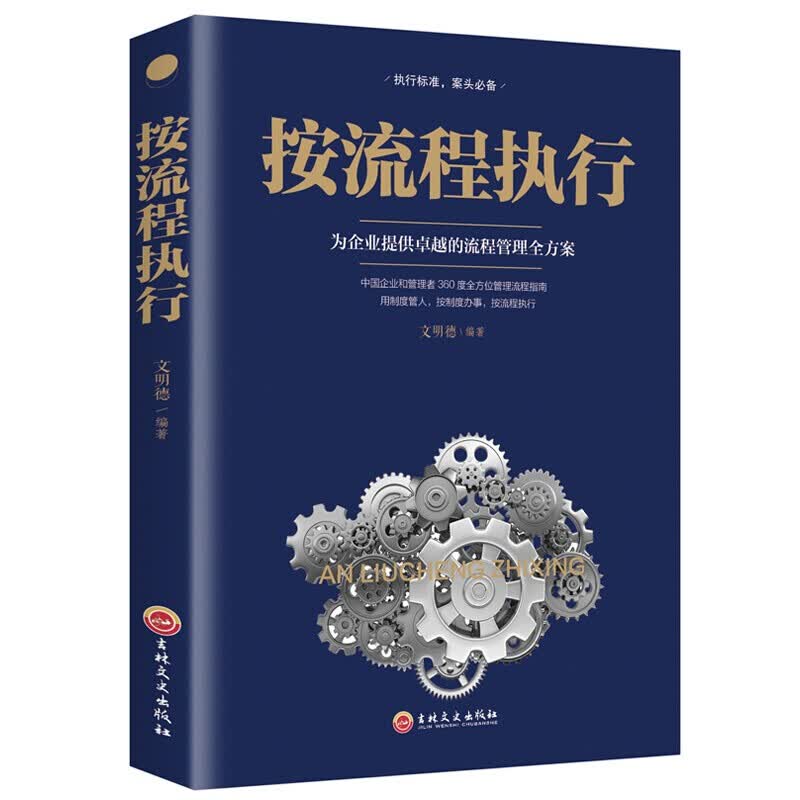 【墨香特价专区】【特价专区】按流程执行 企业规范化管理实务执行标准卷让中小公司经营回归简单狼性团队建