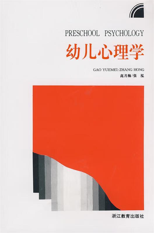 幼儿心理学【好书，下单速发】