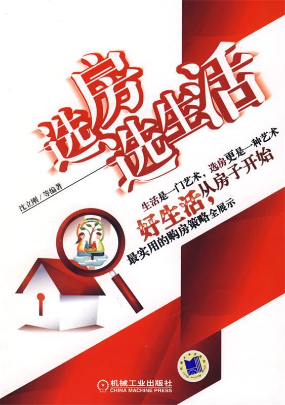 选房选生活 沈立刚