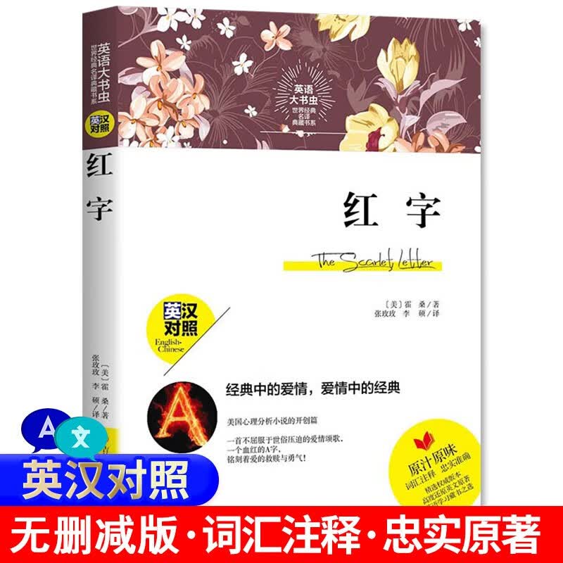 红字 双语版书籍 中英对照英文版中文英汉对照 霍桑著 词汇注释英文原著世界名著 初高中生英语阅读书籍