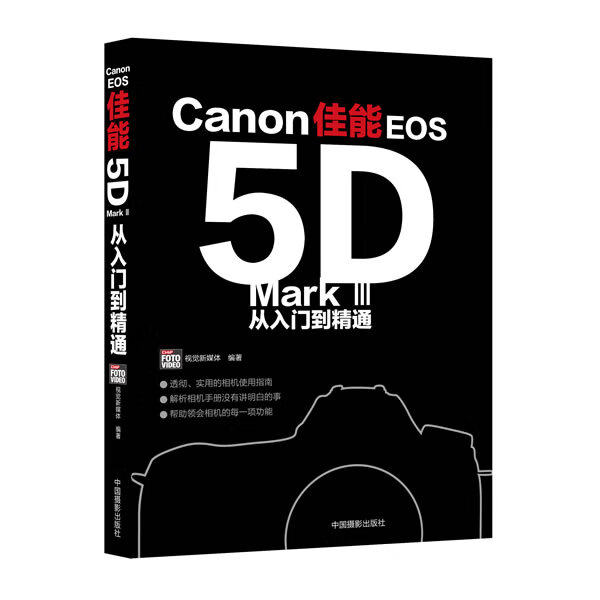 佳能EOS5D Mark 3 从入门到精通【现货】