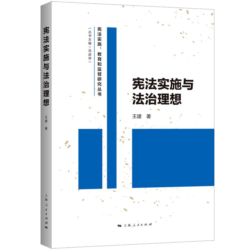 宪法实施与法治理想/宪法实施教育和监督研究丛书