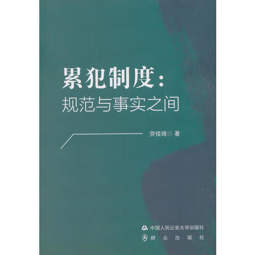 累犯制度规范与事实之间