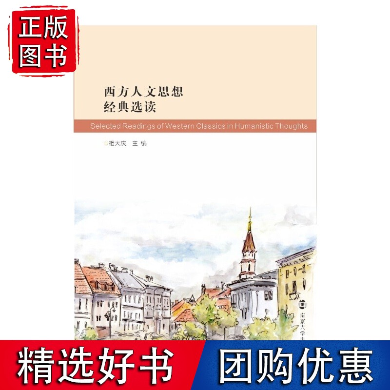 西方人文思想经典选读（英文）