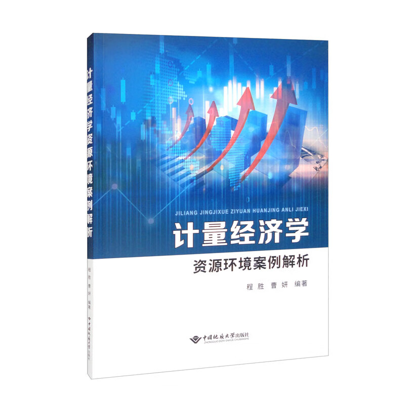 计量经济学资源环境案例解析