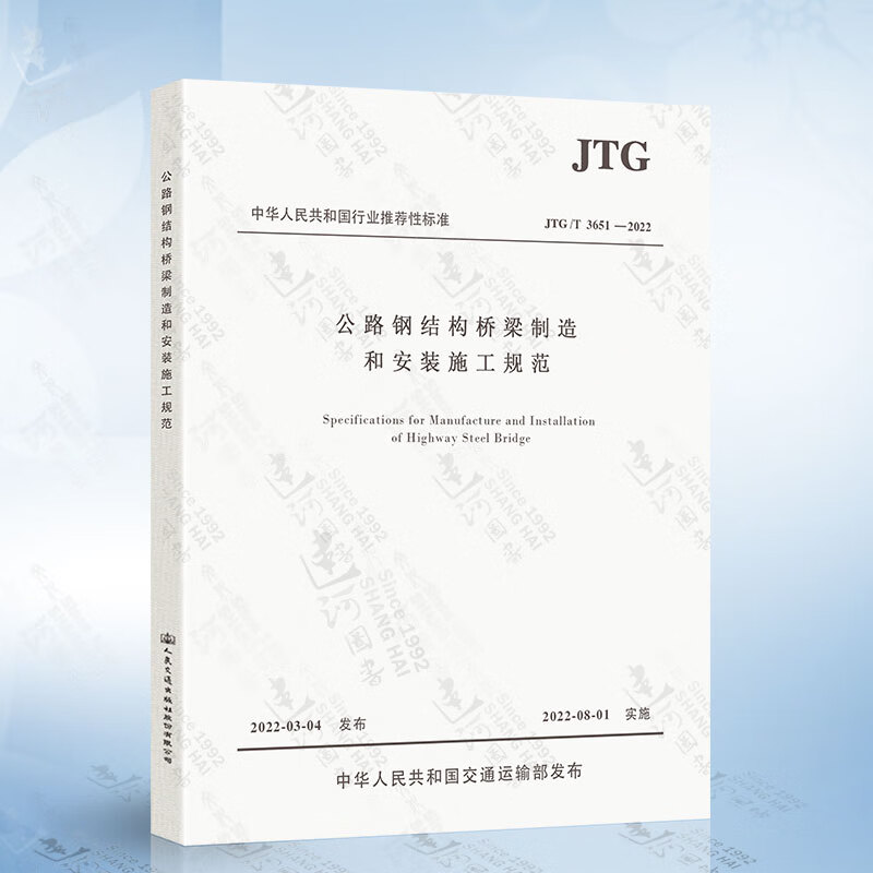 JTG/T 3651-2022 公路钢结构桥梁制造和安装施工规范