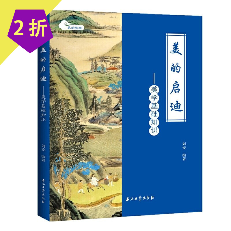 刘安作品：美的旅程 美的启迪：美学基础知识 定价38