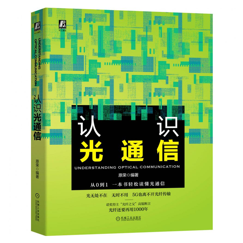 认识光通信 双色 科普书 一本书读懂光通信 原荣 光通信基础知识书籍