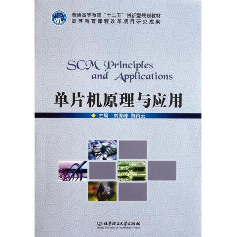 单片机原理与应用