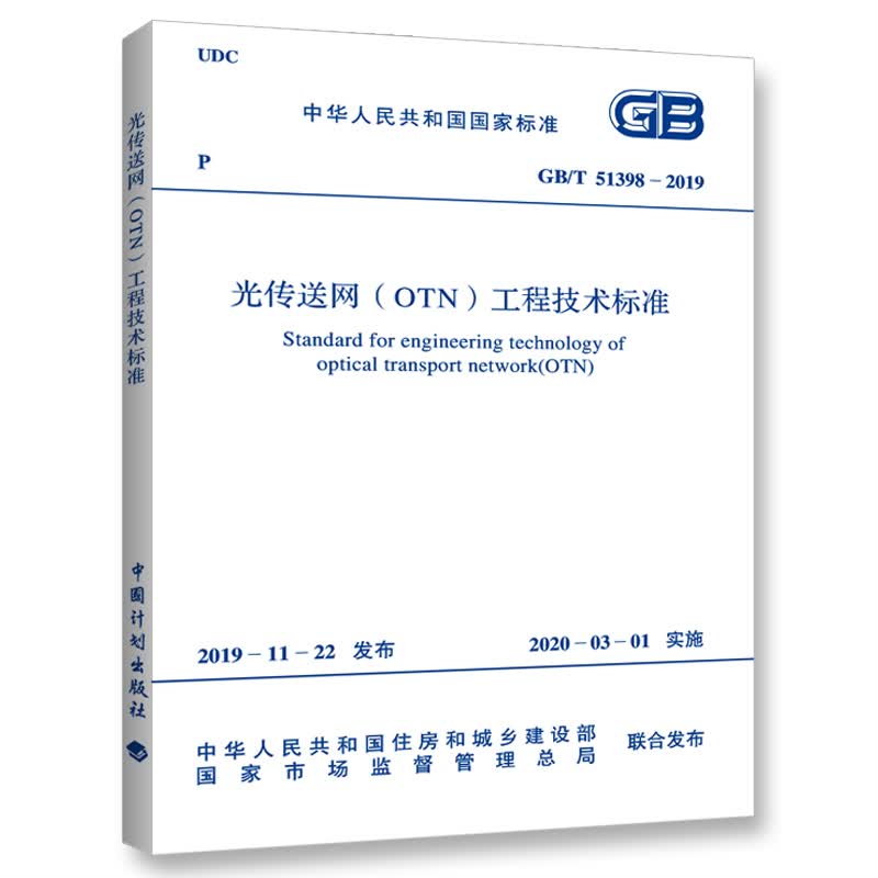 【现货】GB/T 51398-2019 光传送网(OTN)工程技术标准