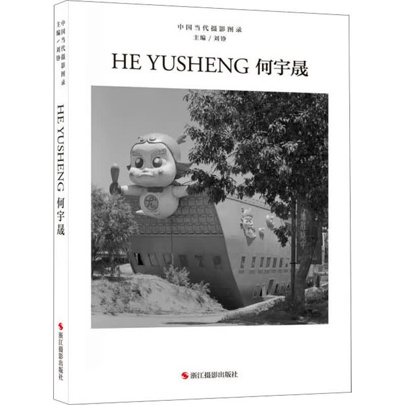 中国当代摄影图录 何宇晟